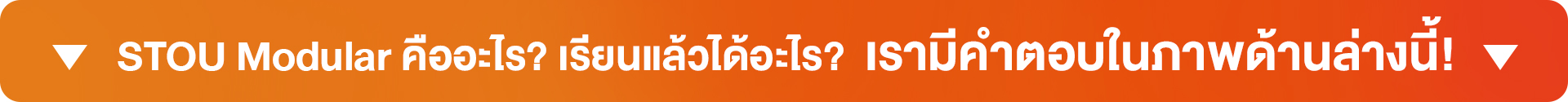 STOU Modular คืออะไร – สำนักการศึกษาต่อเนื่อง มหาวิทยาลัยสุโขทัยธรรมาธิราช