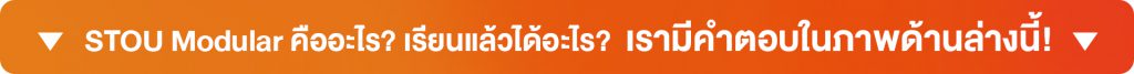 STOU Modular คืออะไร – สำนักการศึกษาต่อเนื่อง มหาวิทยาลัยสุโขทัยธรรมาธิราช